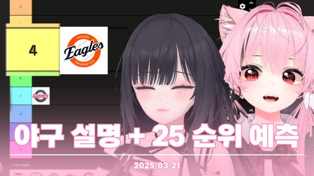 야구 뉴비 설명 + 야알못이 재미로 하는 25 순위 예측 + 미미네팜 | SOOP VOD