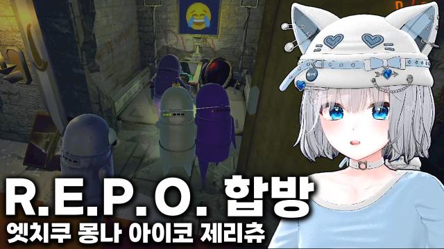 R.E.P.O 합방 (w. 엣치쿠, 몽나, 아이코, 제리츄) | SOOP VOD