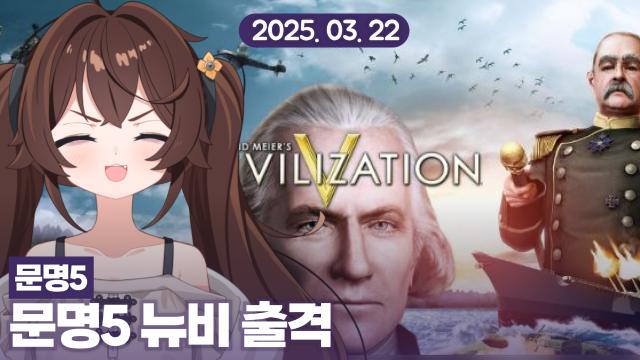 문명 첫경험 / 시드 마이어의 문명5 | SOOP VOD