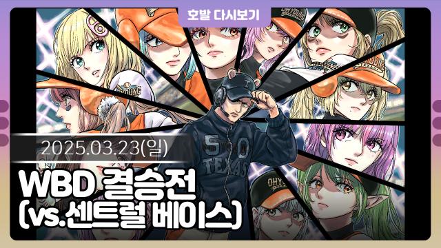 드디어 오늘입니다. WBD 오영택사스의 마지막 날. 결승전 두가자 !! [플랜비 연습생] | SOOP VOD