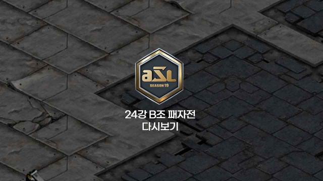 24강 B조 패자전 / ASL S19 | SOOP VOD