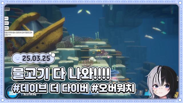 2025.03.25 [1.데이브 더 다이버 2.오버워치] | SOOP VOD