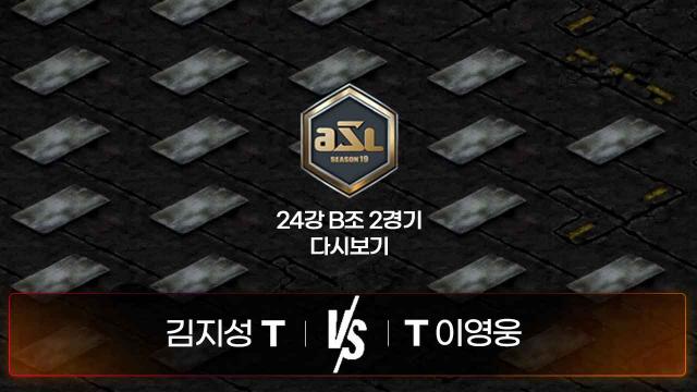 김지성 vs 이영웅 24강 B조 2경기 / ASL S19 | SOOP VOD
