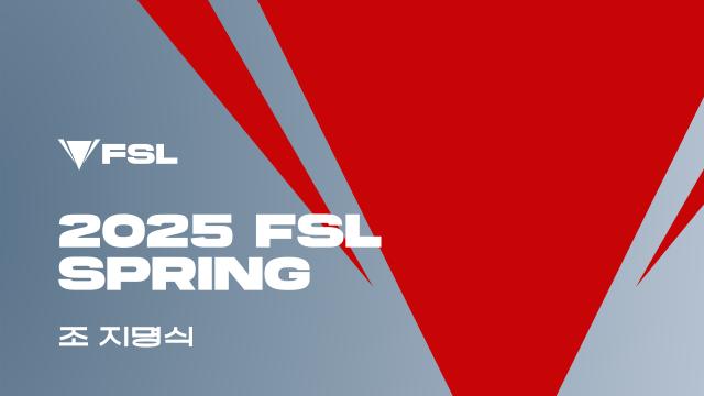 조 지명식 | 2025 FSL SPRING | FC 온라인 | SOOP VOD