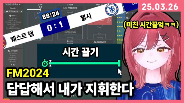 오늘 생일이니까 fm24 첼시로 우승하기 | SOOP VOD