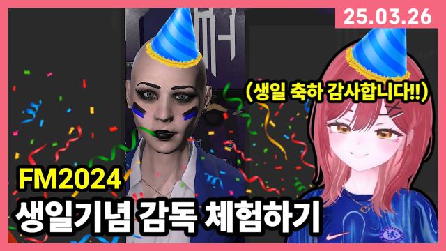 생일이니까 FM24 첼시로 우승하기 | SOOP VOD