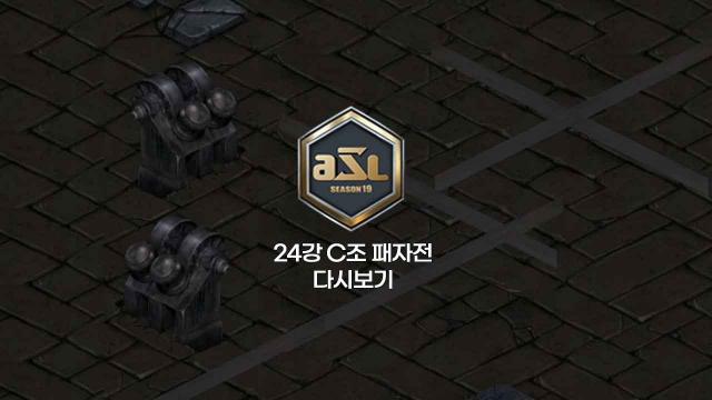 24강 C조 패자전 / ASL S19 | SOOP VOD