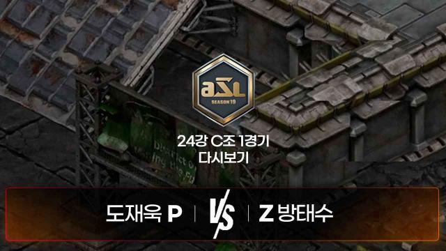 도재욱 vs 방태수 24강 C조 1경기 / ASL S19 | SOOP VOD