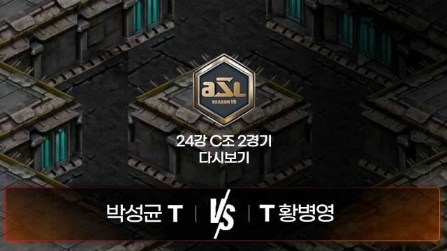 박성균 vs 황병영 24강 C조 2경기 / ASL S19 | SOOP VOD