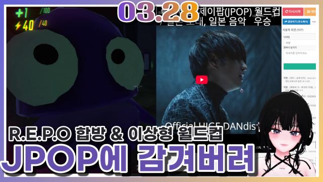 [03.28 | 하이디] R.E.P.O 합방 & 과몰입 J-POP 월드컵 | SOOP VOD