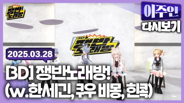 [3D] 쟁반노래방! (w.한세긴, 쿠우 비몽, 힌콕) | SOOP VOD