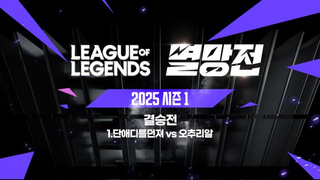 [1.단애디를던져 vs 오추리알] 결승전 / 2025 LoL 멸망전 시즌1 | SOOP VOD