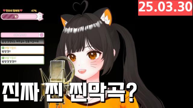 🌼방종 이라면서요🌼[25.03.30] | SOOP VOD