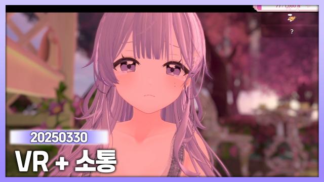 250330 VR + 소통 | SOOP VOD