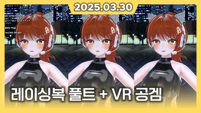 [25.03.30] 레이싱복 풀트 + VR 공겜 | SOOP VOD
