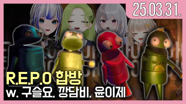 R.E.P.O. 합방 w. 구슬요 깡담비 윤이제 + 린코레일 스북섬짓기 | SOOP VOD
