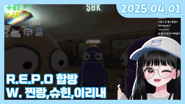 [2025.4.1] R.E.P.O 합방 최강 겁쟁이 주예나 출격 | SOOP VOD