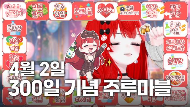 0402 - 300일 기념 주루마블 🍻 | SOOP VOD