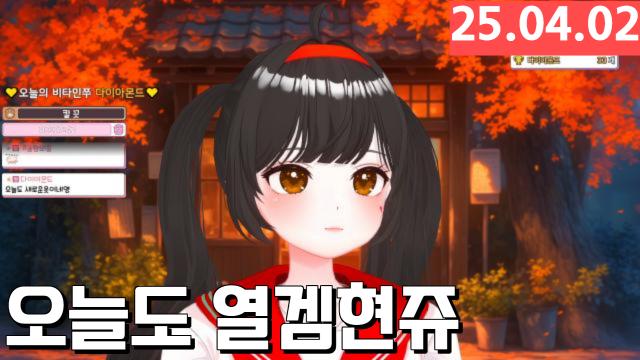 🌼오늘도 재미있었숩니다🌼[25.04.02] | SOOP VOD