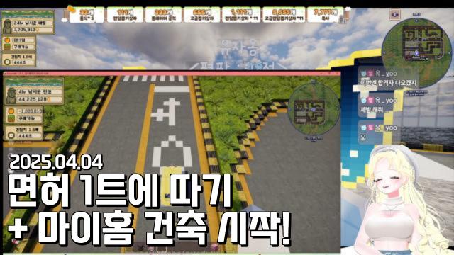 [뉴걸/린코레일] 면허따고 집짓고! 🍊API 확정방셀 | SOOP VOD