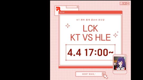 [4.4] LCK KT vs HLE - KT 편파 응원방│#LCKWatchParty | SOOP VOD