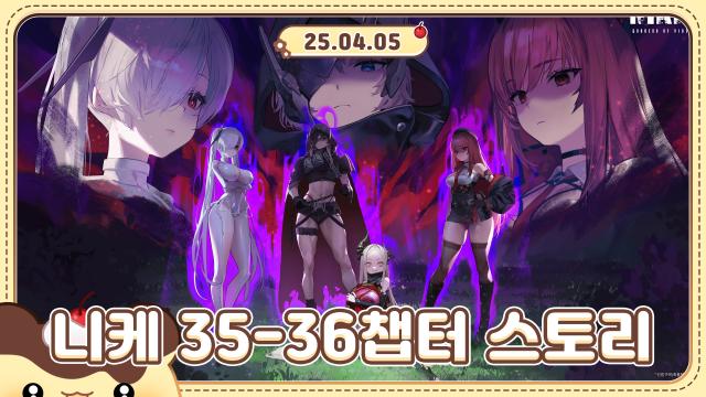 니케 35-36 챕터 스토리 보기 | SOOP VOD