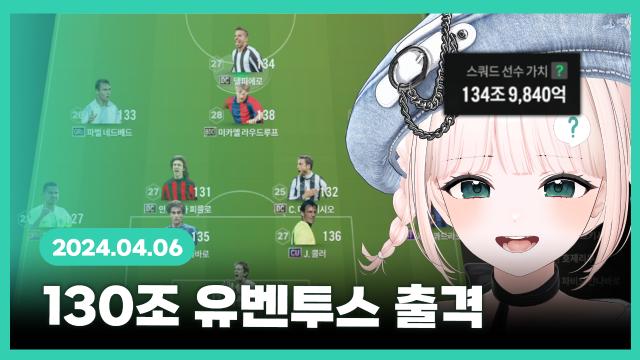 유벤투스 130조 팀으로 프로 1부 가겠습니다. | SOOP VOD