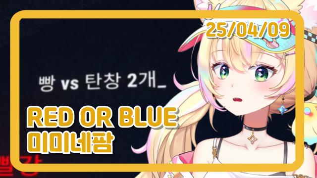 [4/9] RED OR BLUE | SOOP VOD