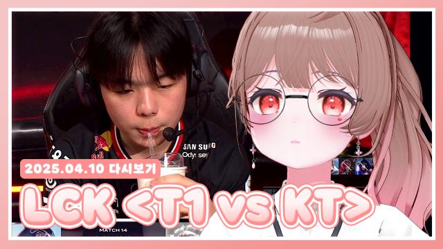 【도란맘의 티원 응원방】 LCK 통신사 대전 T1 vs KT #LCKWatchParty [유부녀즈] | SOOP VOD