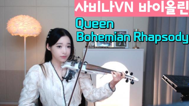 [클립] 바이올린 선율 Queen - Bohemian Rhapsody 사비나VN 연주 라이브 ASMR | SOOP VOD