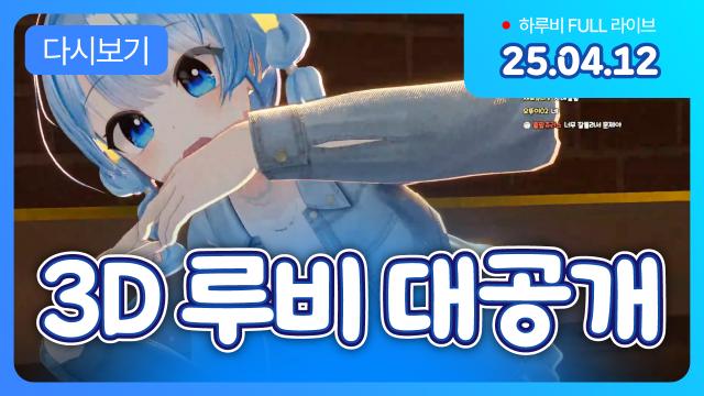 [뻐스시간]뉴하루비 3D 대공개 | SOOP VOD