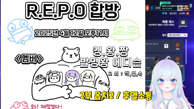 2025_0412 R.E.P.O 공겜 합방 (w.백우주,별시아,츄이로,에디슨)+옵치2+후열소통 | SOOP VOD