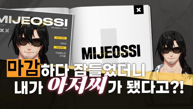 미소녀아저씨의 등장! 4/14 오후 8시 START!! | SOOP VOD