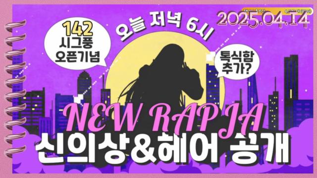 시그풍 오픈! 142개! | 6시 신의상&헤어 공개 | SOOP VOD