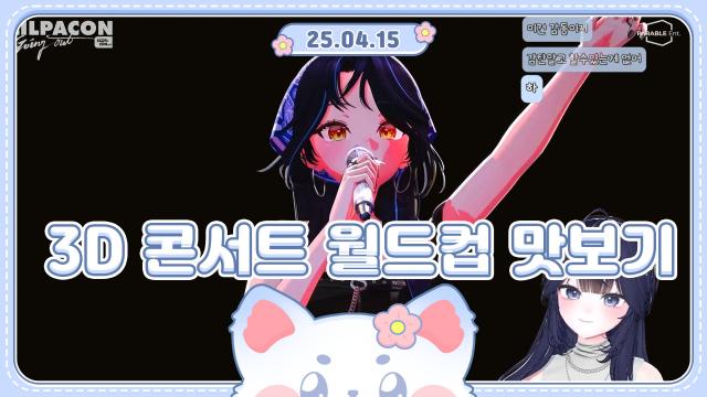 3d 콘서트 월드컵 맛보기 | SOOP VOD