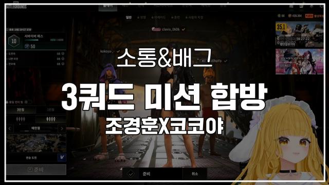 [노휴방 439일] 3쿼드 미션 합방 조경훈x코코야 | SOOP VOD