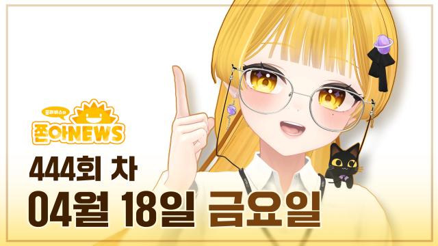 [노휴방 439일] 쫀아 뉴스📰 4월 18일 금요일 | SOOP VOD