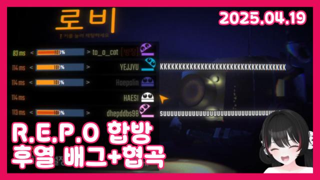 [게임] R.E.P.O 합방 + 후열 배그 협곡 | SOOP VOD
