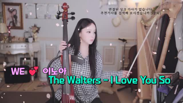[이노아] The Walters - I Love You So (첼로) | SOOP VOD