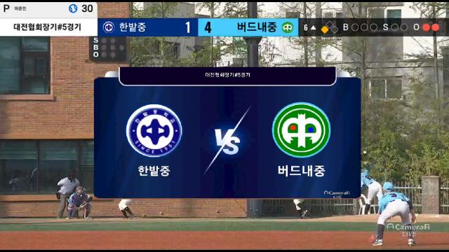 중학야구 | 한밭중 대 버드내중 대전협회장기 (4/20) | SOOP VOD