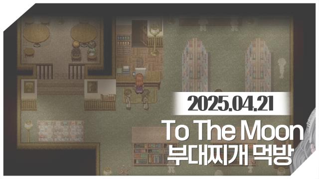 To The Moon 게임 & 부대찌개먹방 | SOOP VOD