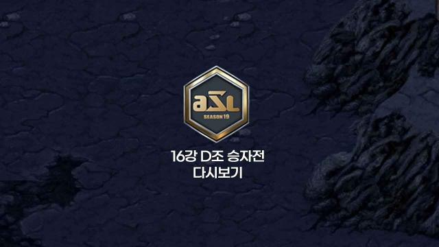 16강 D조 승자전 / ASL S19 | SOOP VOD