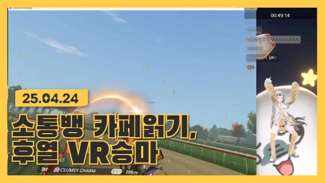 망야쓰야⛑️ 카페읽기, VR승마!! | SOOP VOD