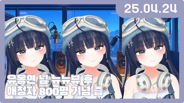 [순혈 뉴걸] 유몽연 님 뉴뉴뷰 후 애청자 800명 기념 즙 | SOOP VOD