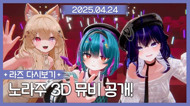 노라주 너와의 모든 지금 3D 뮤비 공개!! | SOOP VOD