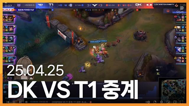 [35일차] DK VS T1 LCK 중계 | SOOP VOD