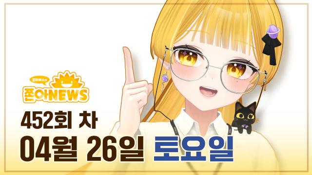 [노휴방 447일] 쫀아 뉴스📰 4월 26일 토요일 | SOOP VOD