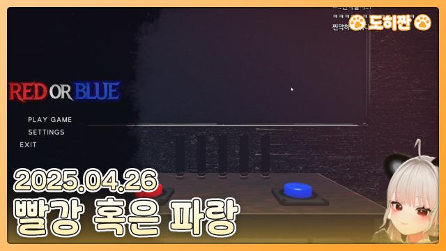 20250426 _1 예열 소통 짧겜 빨강혹은파랑 | SOOP VOD
