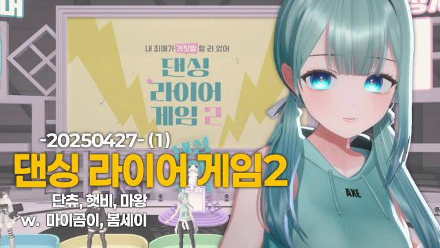 3시) VR 댄스 라이어게임2 | SOOP VOD