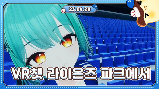 풀트 합방! VR챗 라이온즈파크에서 응원가 추기 | SOOP VOD